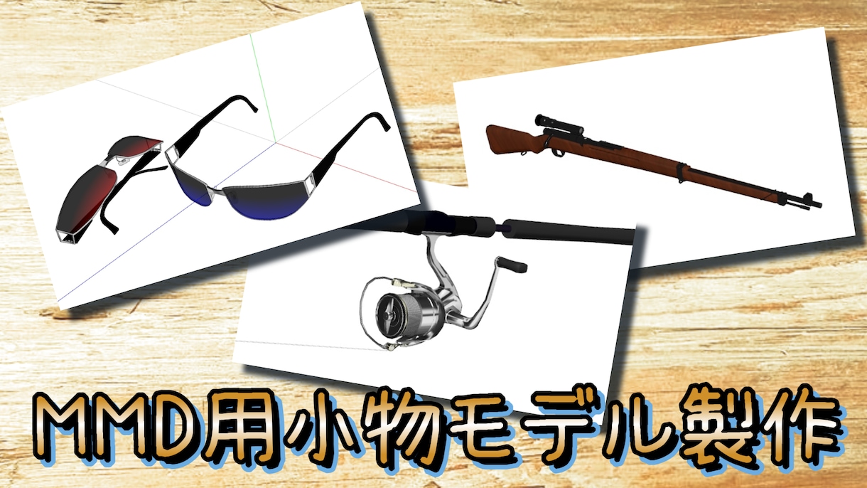 MMD小物モデル作成します 作品数150以上！アサシンPによるモデル作成！