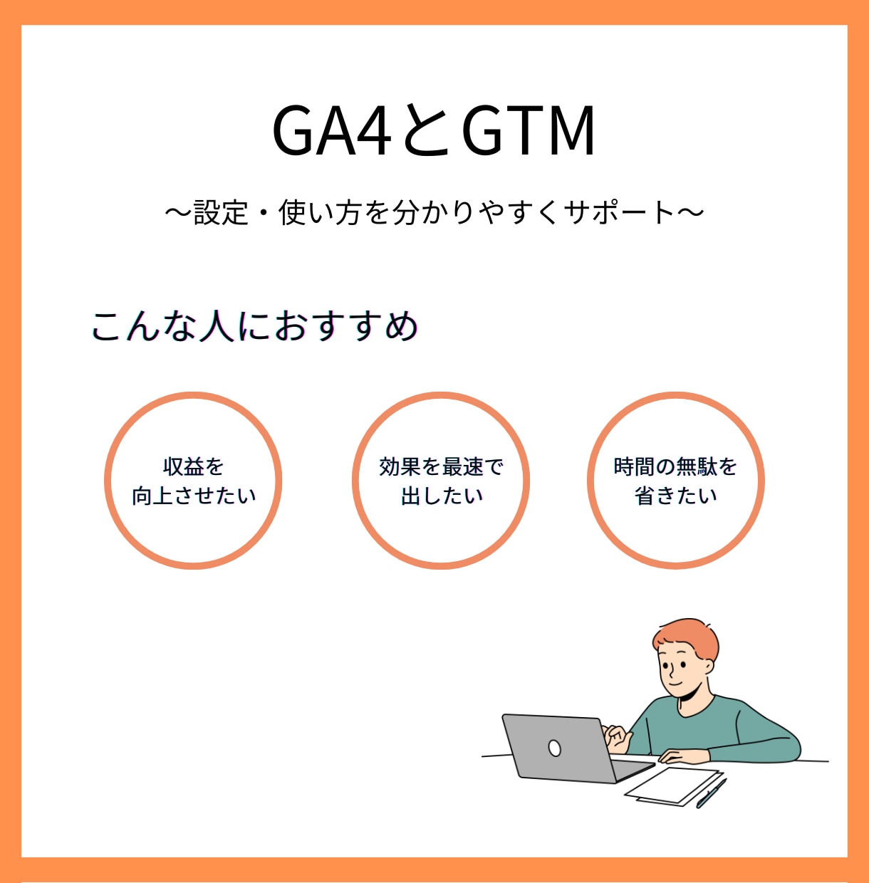 GA4とGTMの設定を分かりやすくサポートします GA4とGTMでデータ分析を手軽に実現