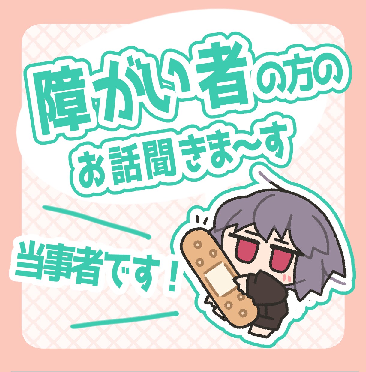 障害者の方の愚痴・悩みを当事者（自閉症）が聞きます 愚痴/お悩み/困り事/重たいお話/なんでも1分からOKです！