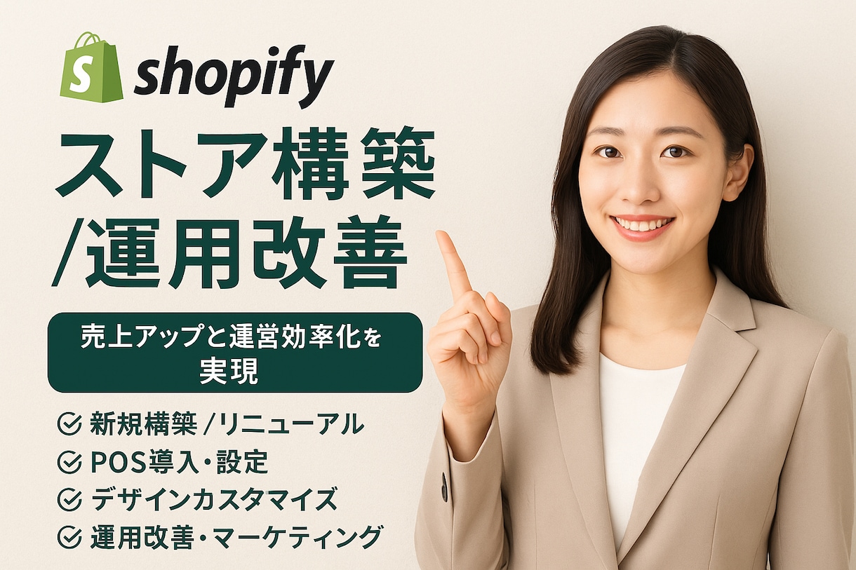 小規模Shopifyストア構築させていただきます ご予算30万円〜お一人でも簡単に運営ができるECサイトを納品 | ココナラ