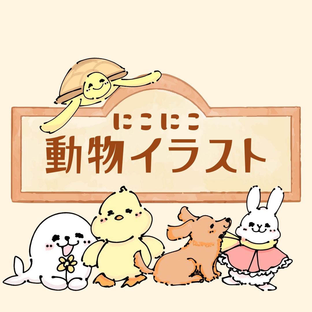 ニコニコ！！心温まる動物イラストを描きます ！みんなが笑顔になれるイラストを作ってみませんか？？