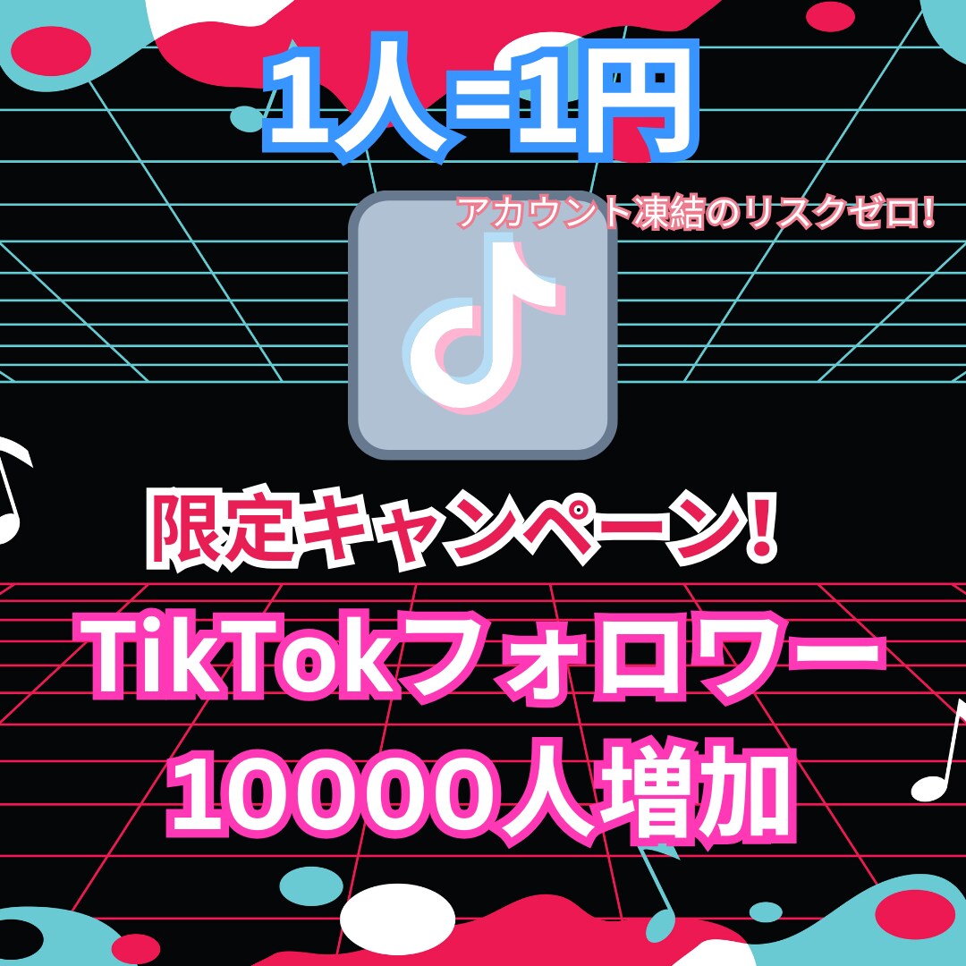 TikTokフォロワー10000人増加させます 9月限定キャンペーン！TikTokのフォロワー1万人宣伝！ | SNSマーケティング | ココナラ
