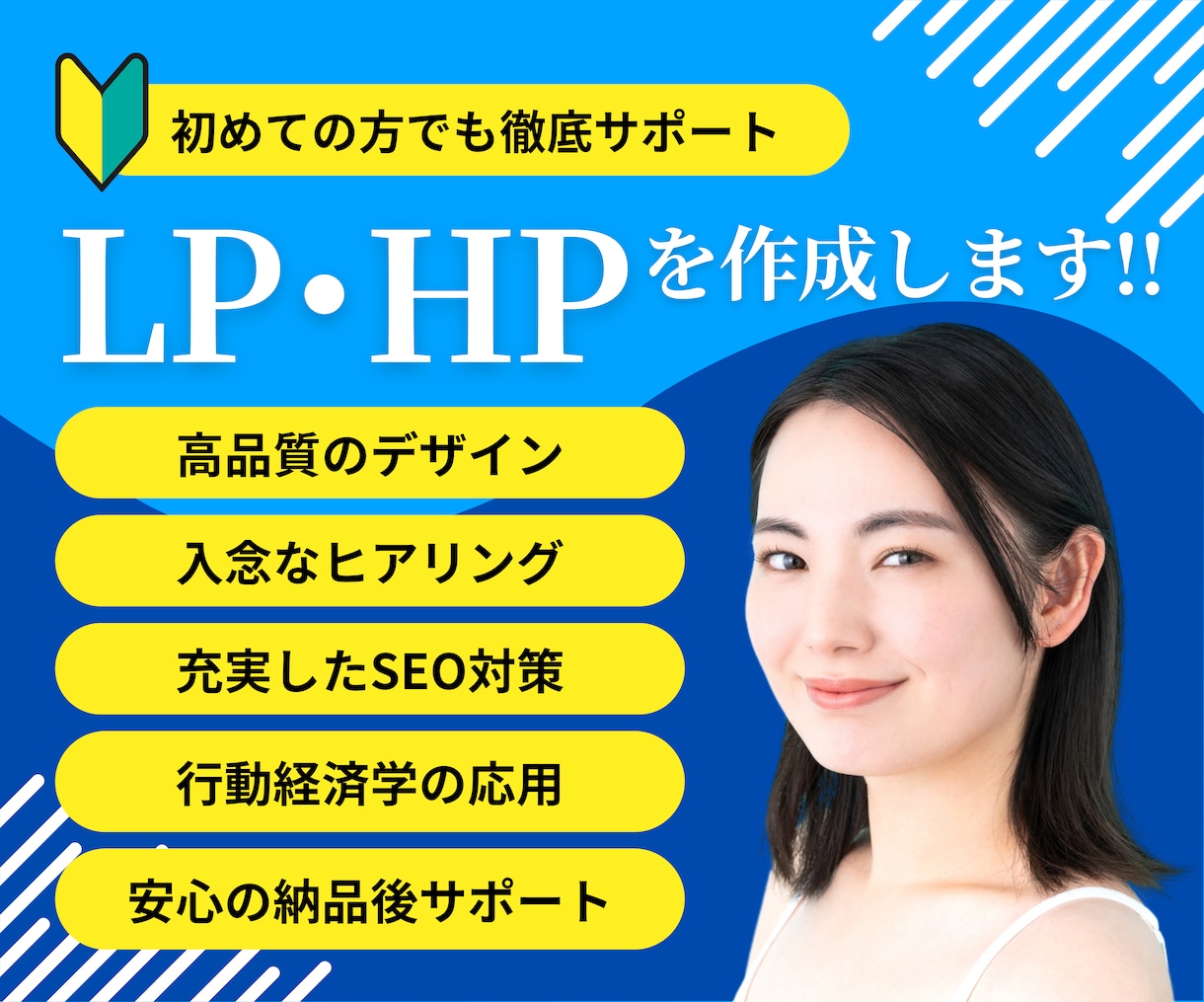 丸投げOK！低価格で高品質なLPを制作します レスポンシブ・SEOを無料対応！丁寧なやりとりを心掛けます