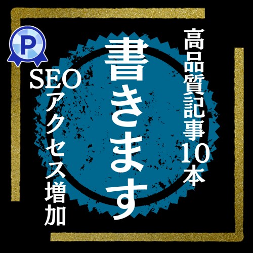 SEO高品質記事【10本】完全オリジナルで書きます SEO記事・LP用テキスト、サービス説明文など各種文章の作成 | ココナラ