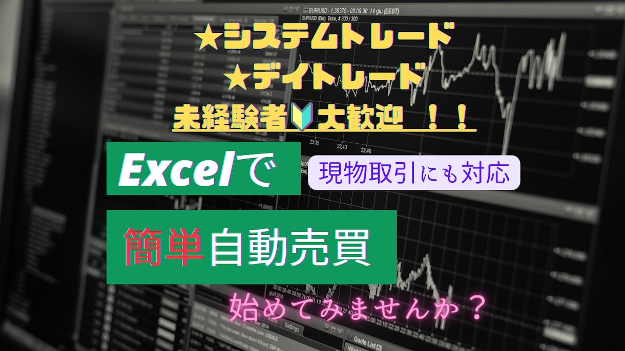 楽天RSS（Excel）で株の自動売買を実現します 当サービスでデイトレードに特化したシステムトレードができます | ココナラ