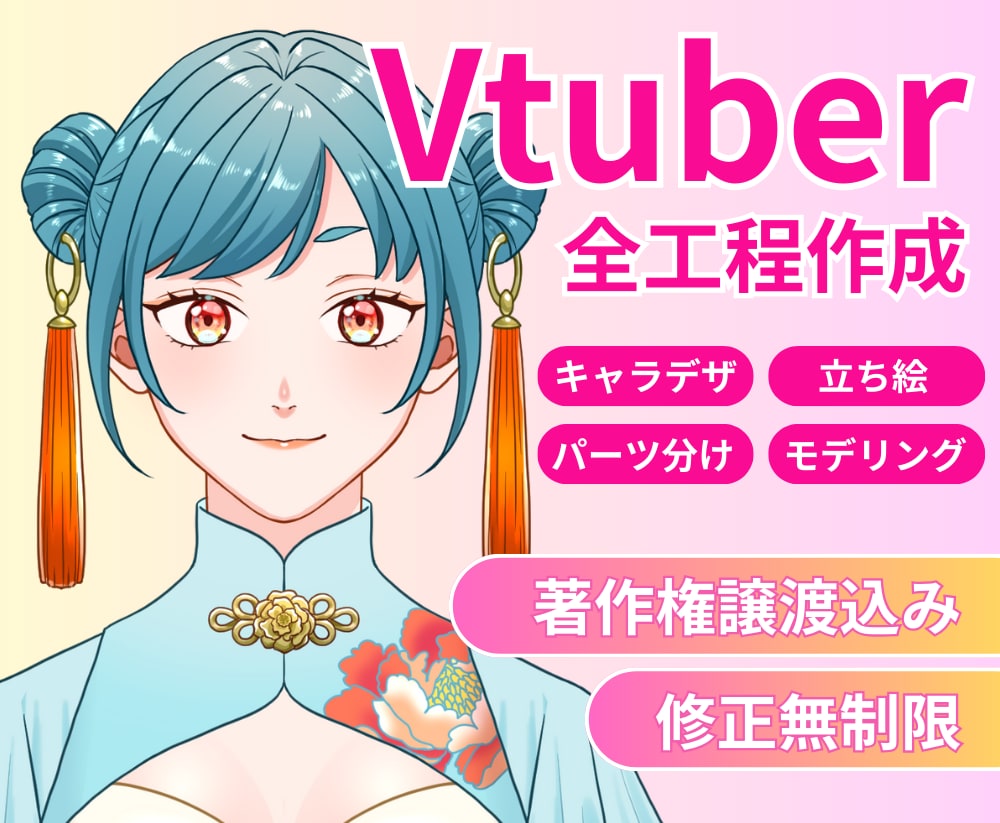 コスパ最強！高品質！Vtuberモデル制作します 低価格！理想のキャラでVtuberデビュー！著作権譲渡！