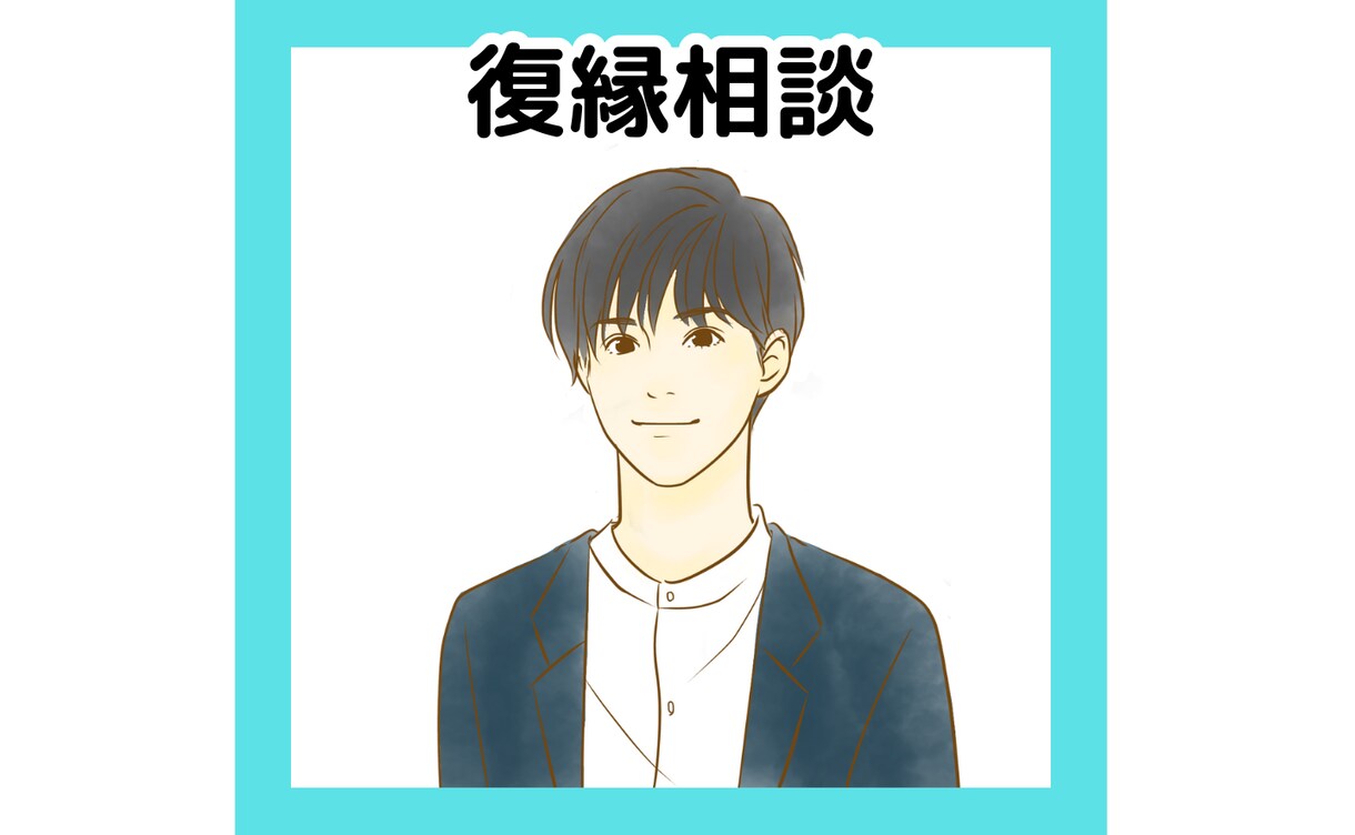 恋愛相談 男性視点から復縁の相談に乗ります 復縁／恋愛相談／元カレ／アドバイス／男性視点／20代