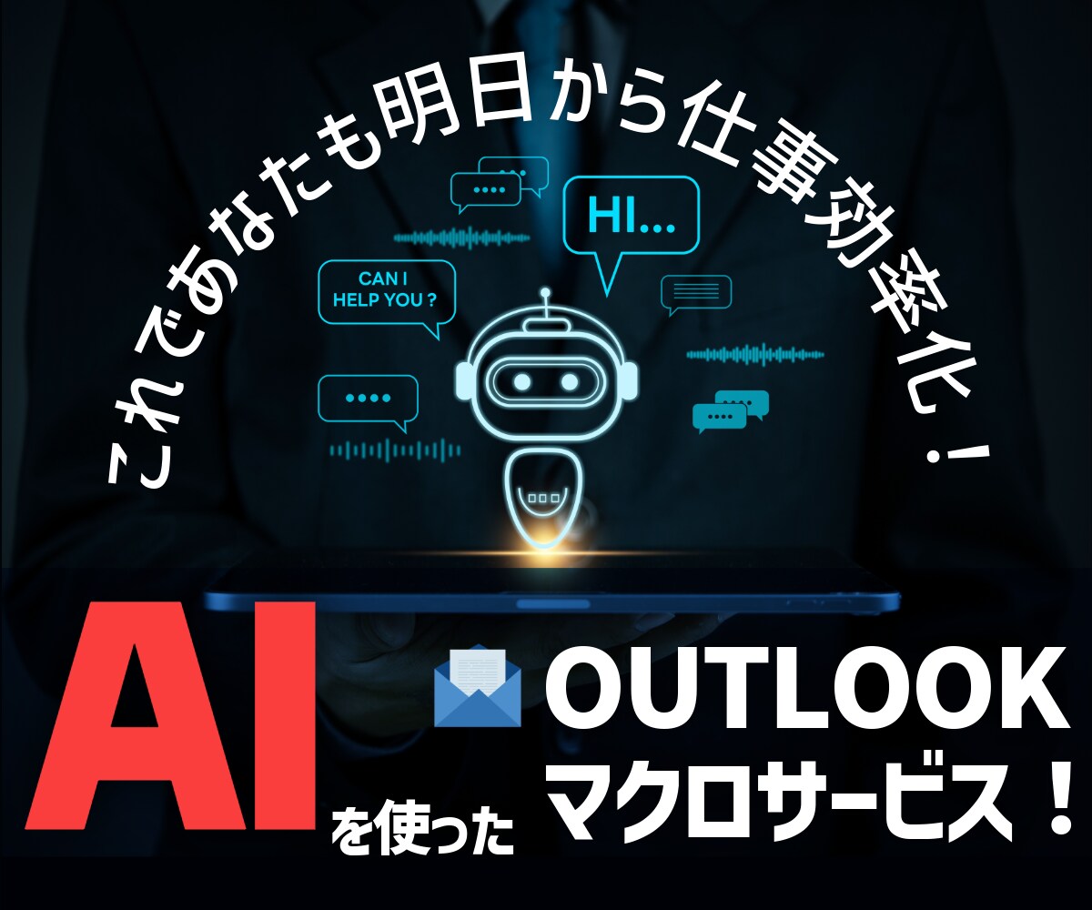 Excel、OutlookマクロをAIで作ります GPT-4oを使ってExcel、Outlookマクロ作ります
