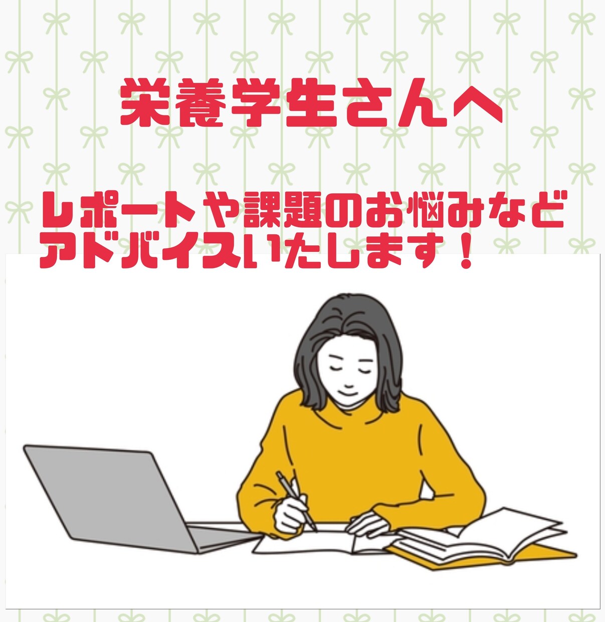 元大学教員の管理栄養士が栄養学生の悩みを解決します レポート、実験、実習、臨地実習などのサポートを承ります | ココナラ