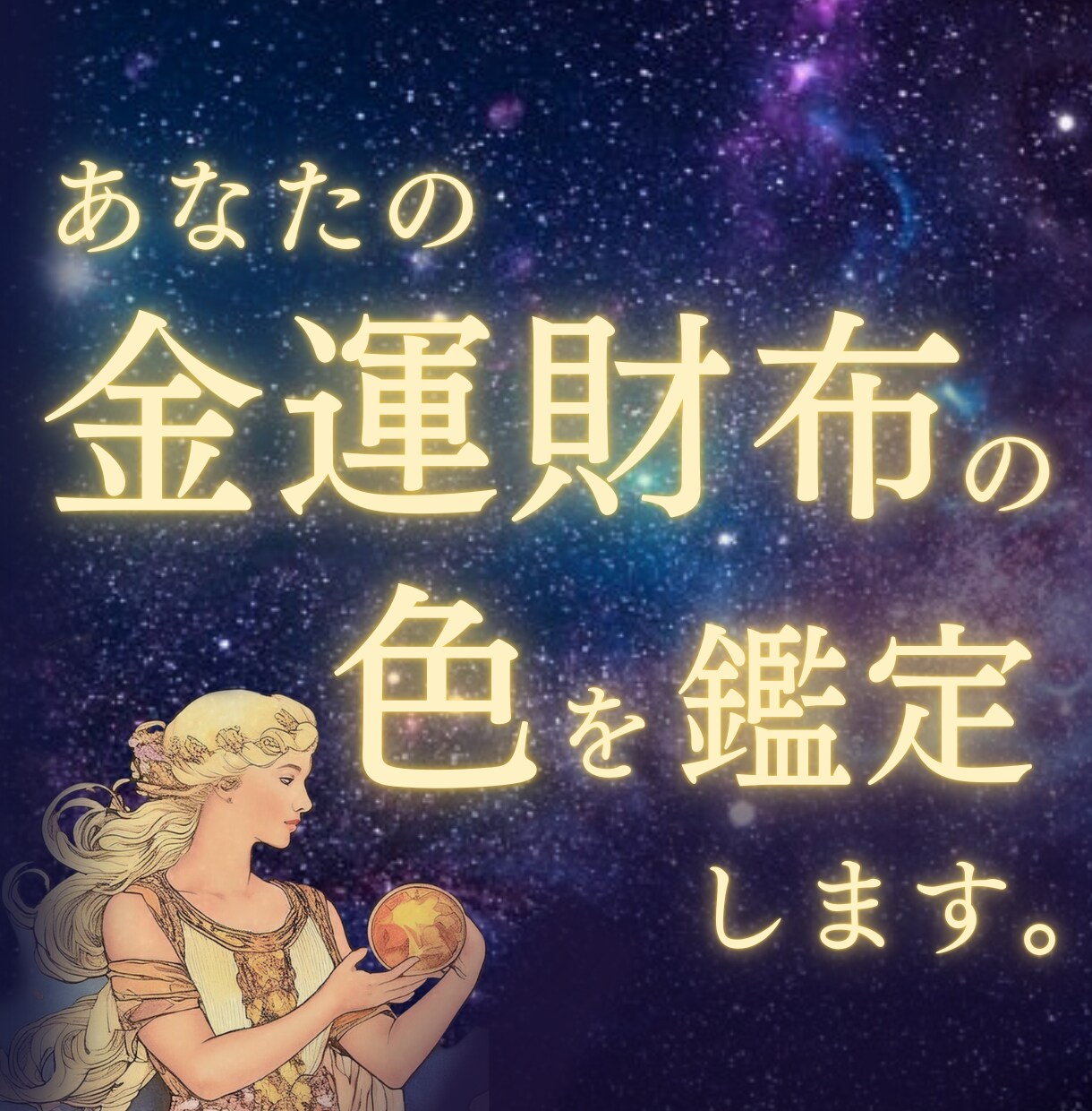 金運UP「お財布の色」を誕生日から鑑定します 金運UPといえば「財布」☆あなたのラッキーカラーを導きます。