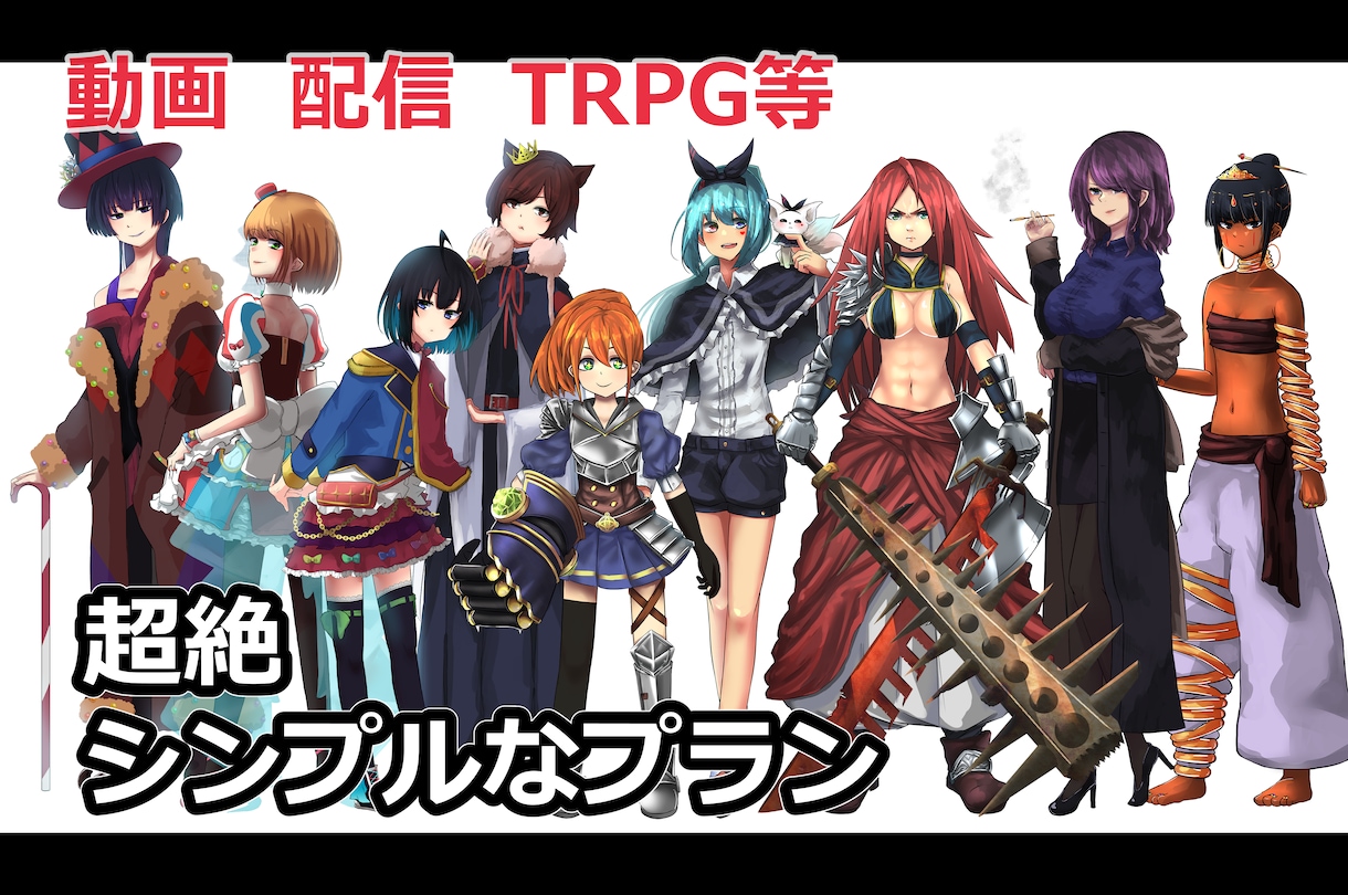 商業ok キャラデザからイラストまで制作できます TRPG、サムネ、動画、キャス画、グッズ | イラスト作成 | ココナラ