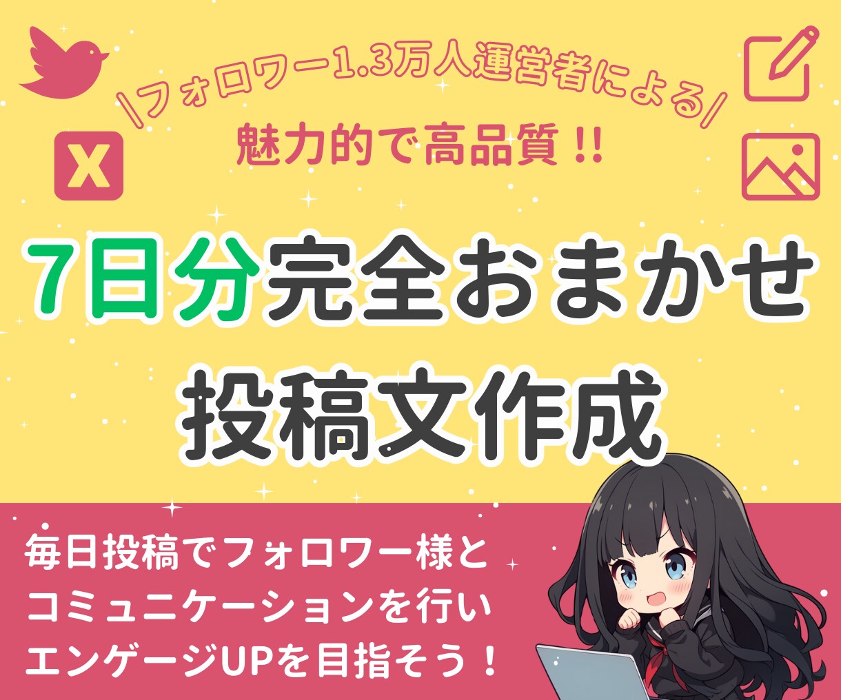 Xのポスト作成（ツイッターのツイート）を代行します SNS/X 1.3万フォロワーの私が1週間分を作成代行 | ココナラ