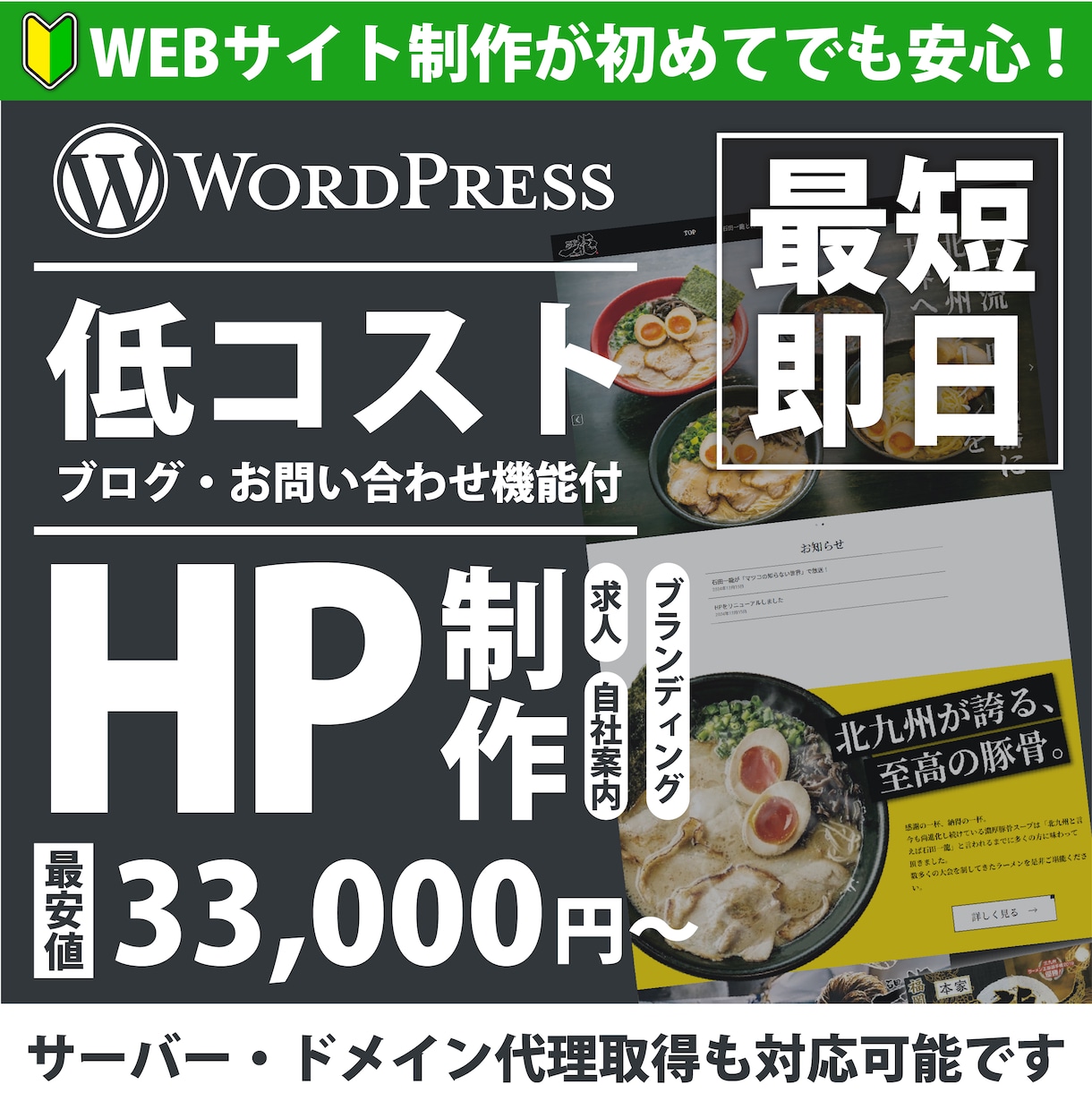 WordPressでHP制作いたします 【低コスト・短納期】会社案内や求人、ブランディングに
