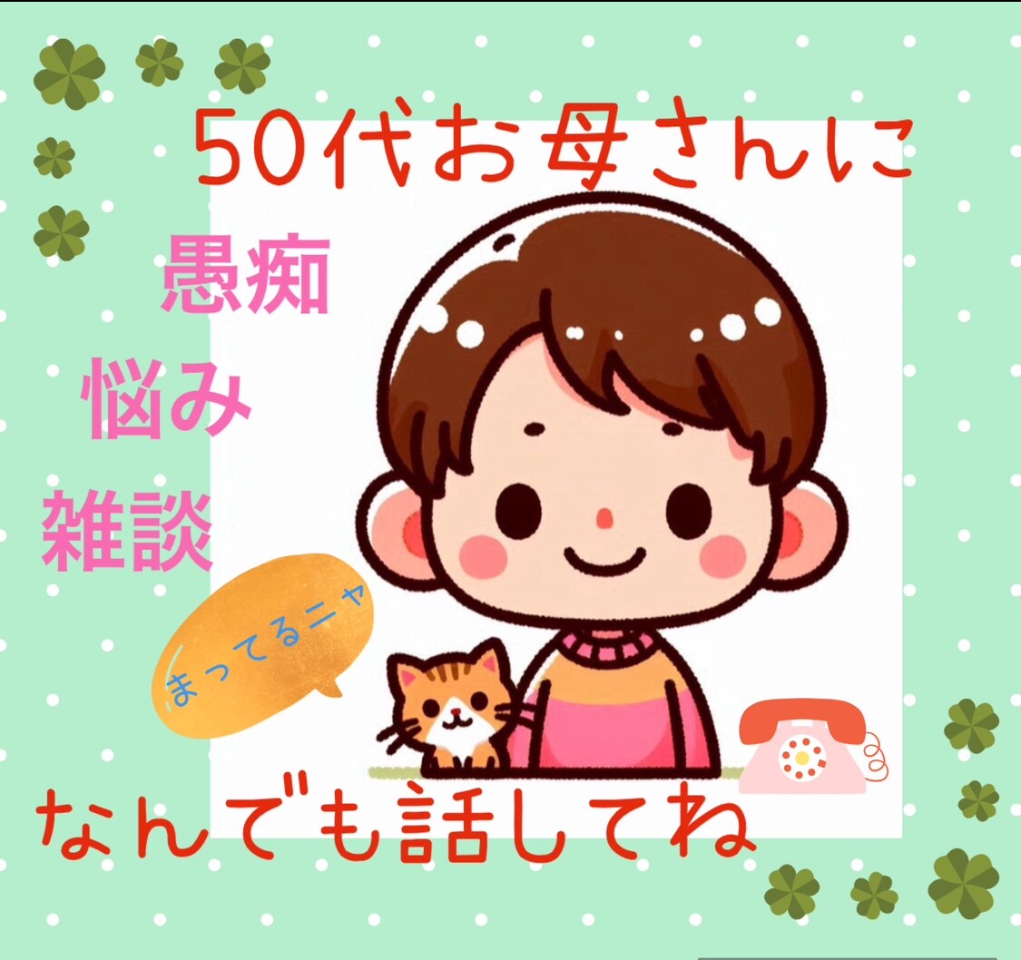 50代お母さんがあなたのお話し親身にお聴きします ☘️愚痴や悩み何でも話してすっきりしてね。雑談も大歓迎☘️