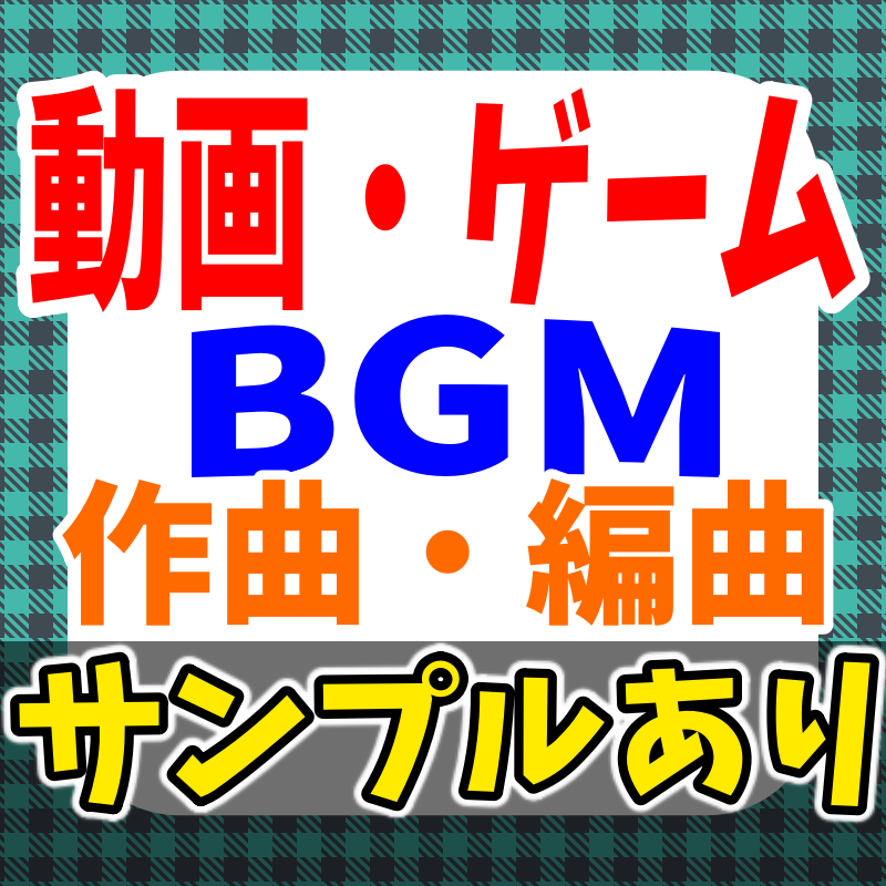 BGMの制作をいたします 【著作権譲渡】【相談のみもOK】 | ココナラ