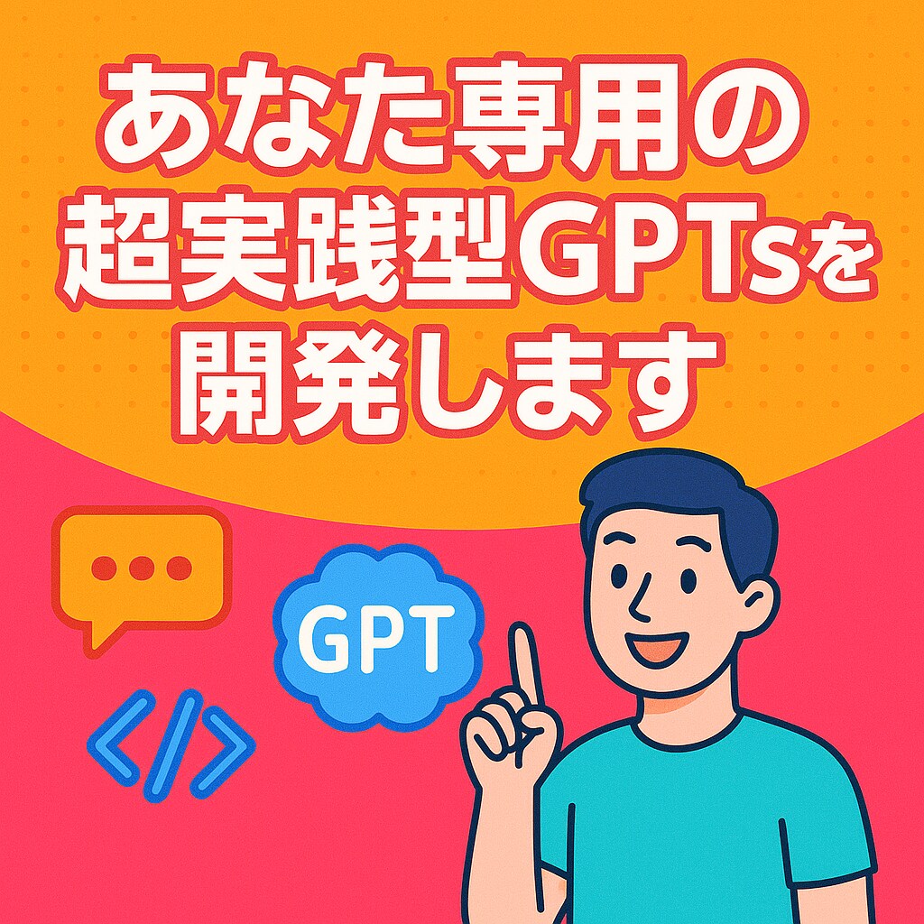 あなた専用の超実践型GPTsを開発します 実績GPT制作300超・現役AI講師による圧倒的サポート！