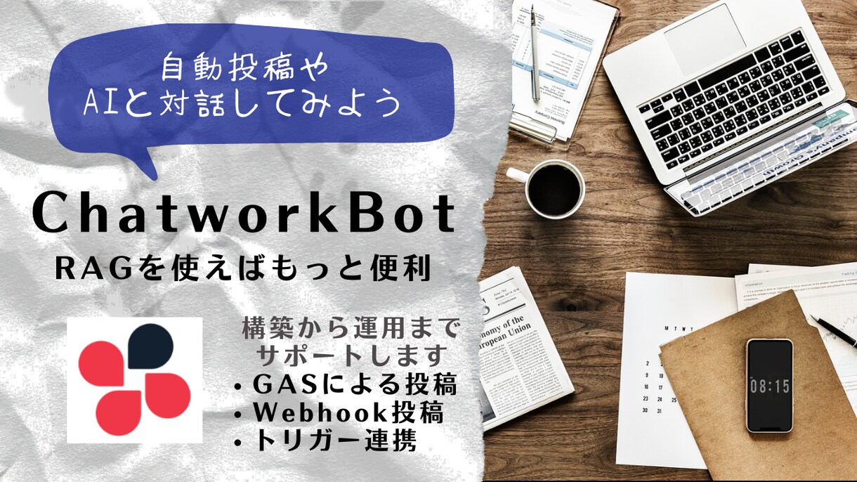 Chatworkボット開発します 自動投稿や AIと対話してみよう