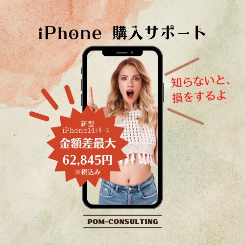 iPhone購入サポート☆お得に購入できます 新型iPhone14ｼﾘｰｽﾞで【最大金額差62,845円】 | 生活・税金・保険の相談 | ココナラ
