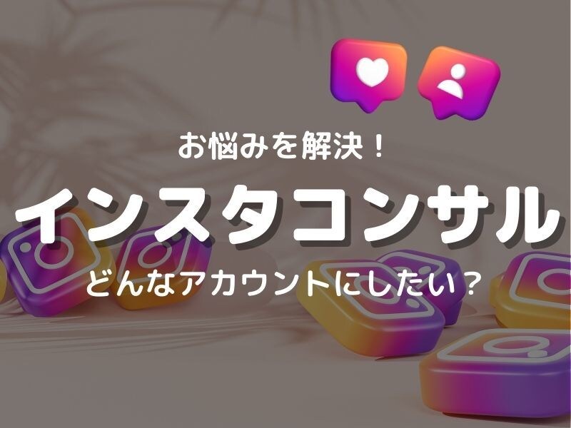最新SNSマーケ！インスタコンサルを致します 5000人以上のコンサル生を持つ講師が教えるインスタ運用