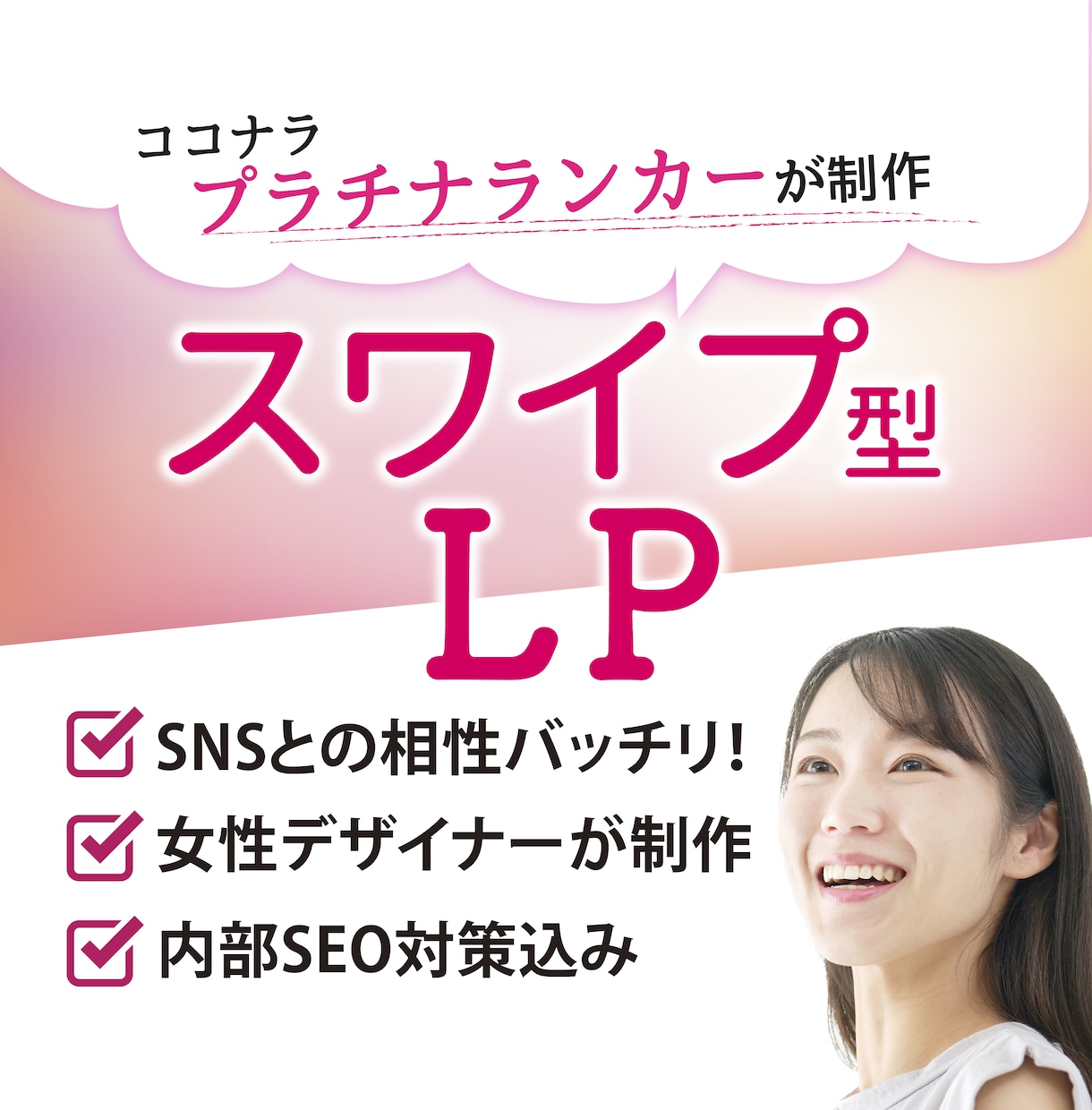 3名限定！スワイプ型LPをお試し価格で作成します プラチナランクの女性デザイナーがスワイプ型LPを制作します | ココナラ