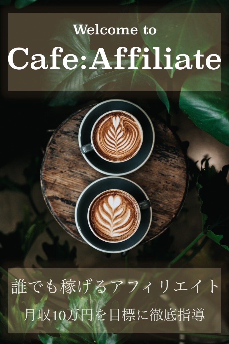 初心者向けアフィリエイト指導コンテンツになります Cafe風アフィリエイト指南【Cafe:Affiliate】