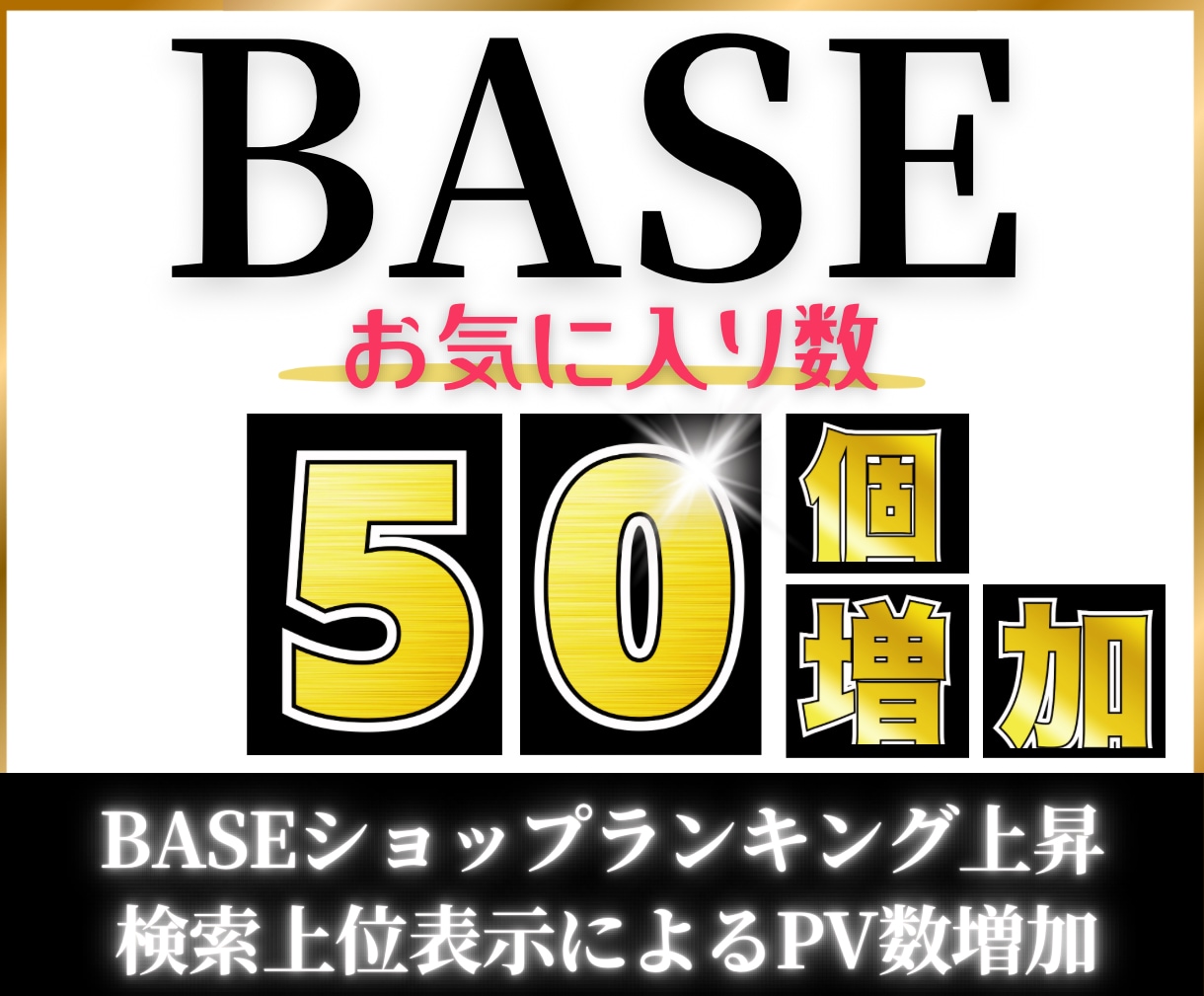 BASE お気に入り+50個増加 宣伝運営します BASE/ベイス/お気に入り/いいね/宣伝拡散/通販/EC