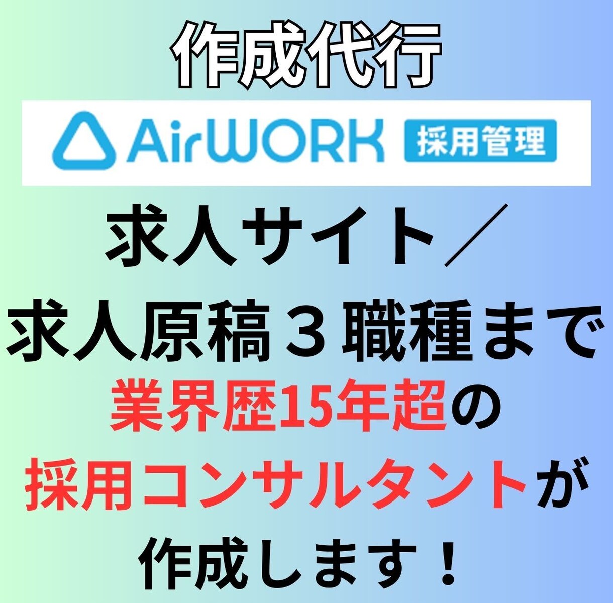 採用コンサルタントがAIRWORK制作代行します 業界経験15年超、50社以上のサイト制作を制作しています！