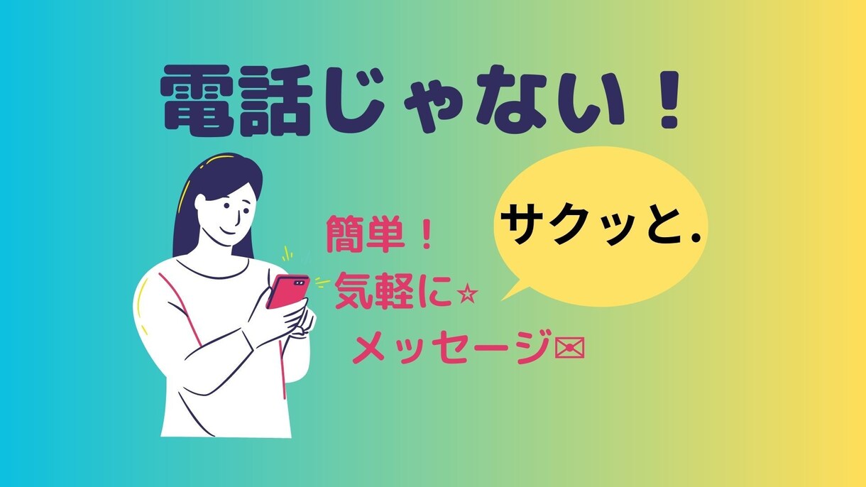電話じゃない！メッセージでサクッとお願いします 文字の方が楽にやり取りできるから、なんとなく安心です♪ 話し相手・愚痴聞き ココナラ 