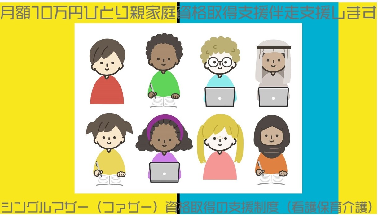 月額10万円ひとり親家庭資格取得支援伴走支援します シングルマザー（ファザー）資格取得の支援制度（看護保育介護） | 資格取得・国家試験の相談 | ココナラ
