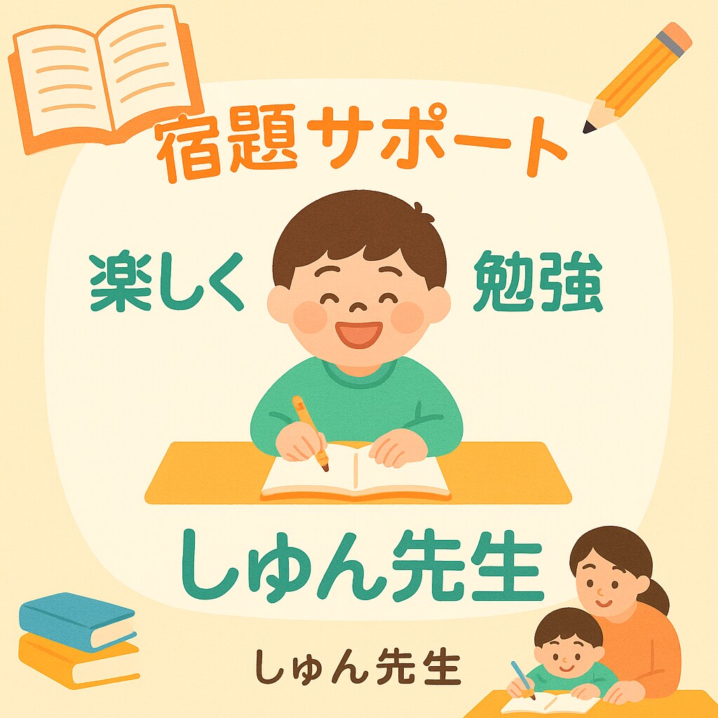 現役小学校講師がサポートします 宿題・勉強嫌いを克服！学習習慣づけもOK！