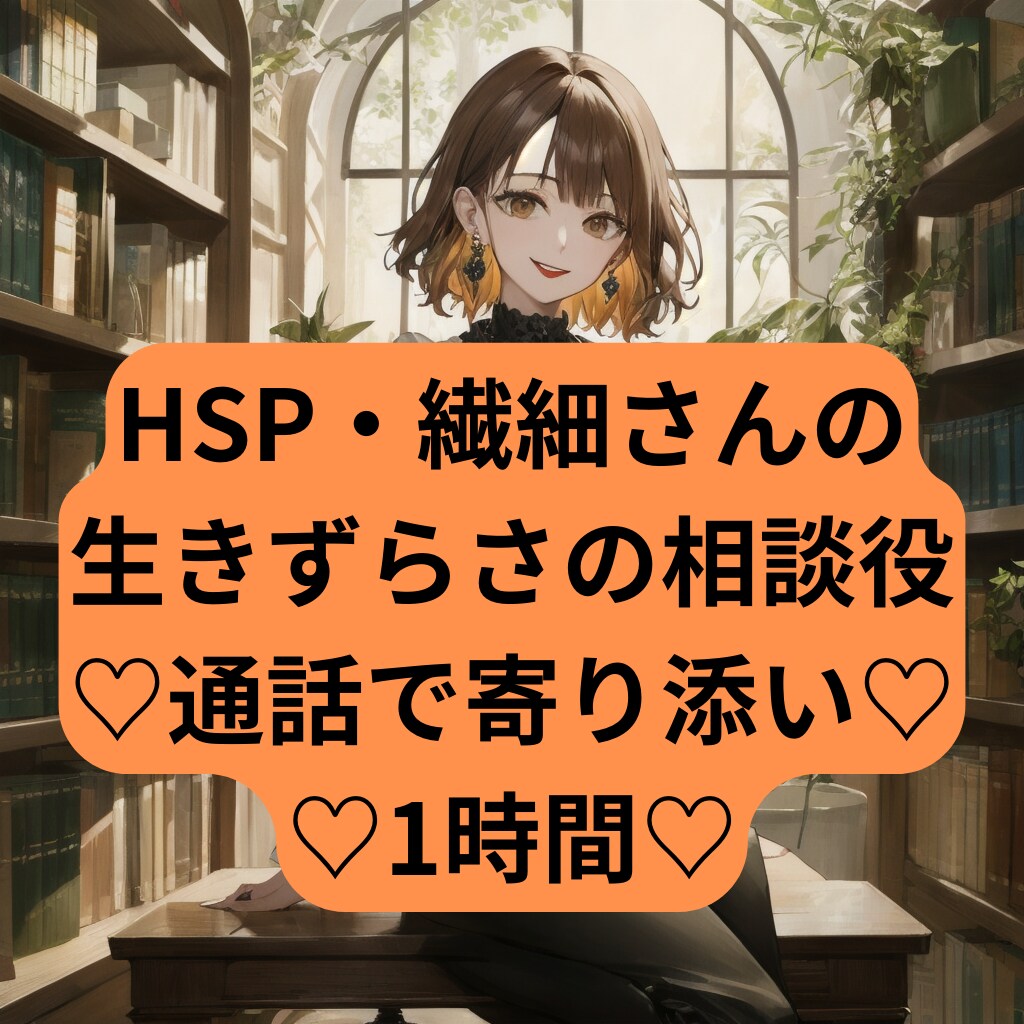 女性限定！HSPの私がHSPのあなたに寄り添います HSP/愚痴/人間関係/恋愛/雑談/なんでもOK