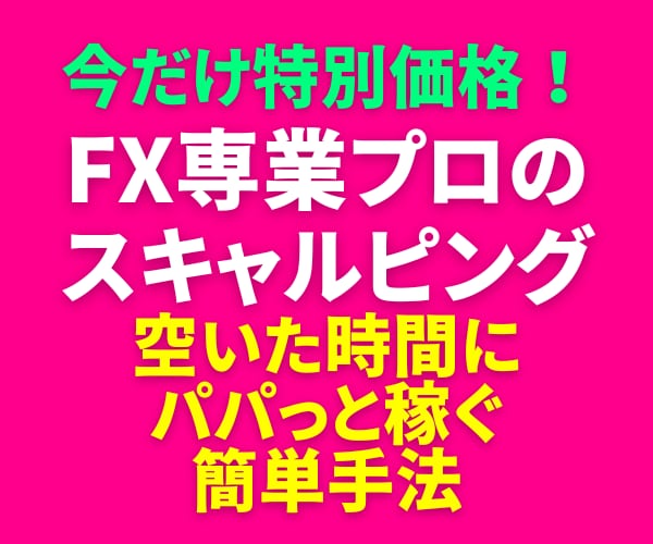 FX専業プロのスキャルピング簡単手法を公開します 激安セール→残り1名。毎日実戦トレード！ 特別特典あり | ココナラ