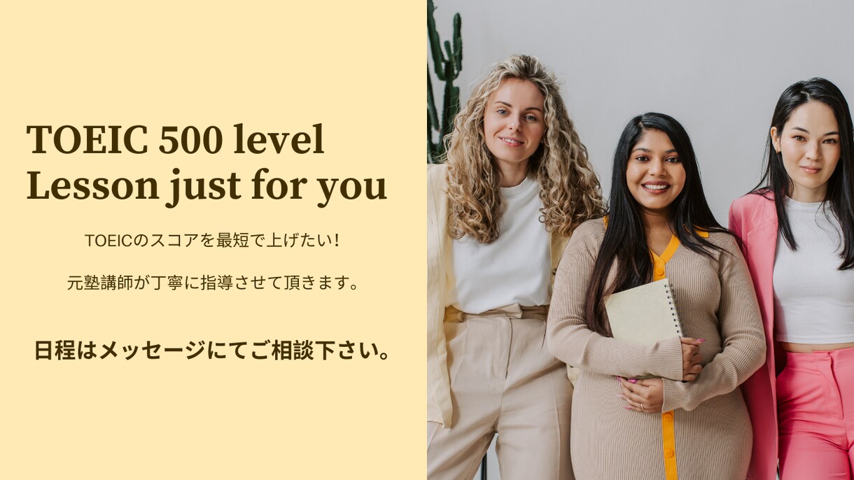 あなたのTOEICスコア 500点まで引き上げます 元塾講師が丁寧に指導致します！