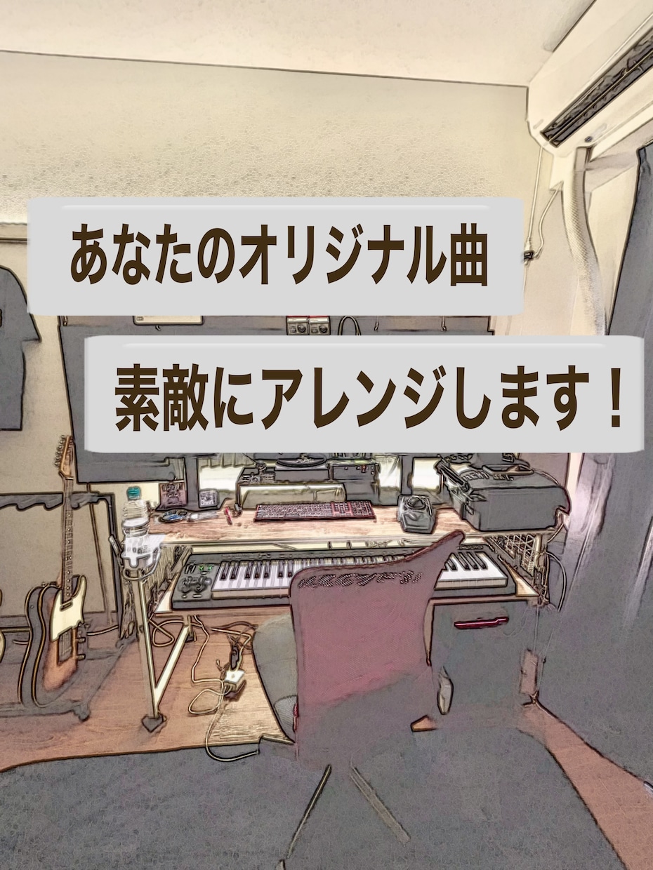 あなたのオリジナル曲を素敵にアレンジします J-POP ロック バラード等が得意です！ | ココナラ