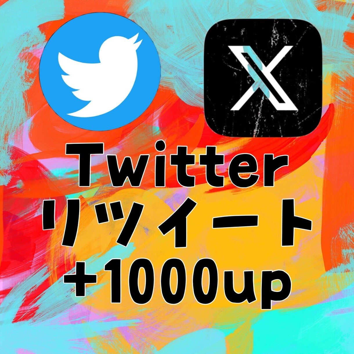 Twitterツイート＋1000RT以上拡散します Twitter（X）で拡散！30日間減少保証付き、振り分け可 | SNSマーケティング | ココナラ