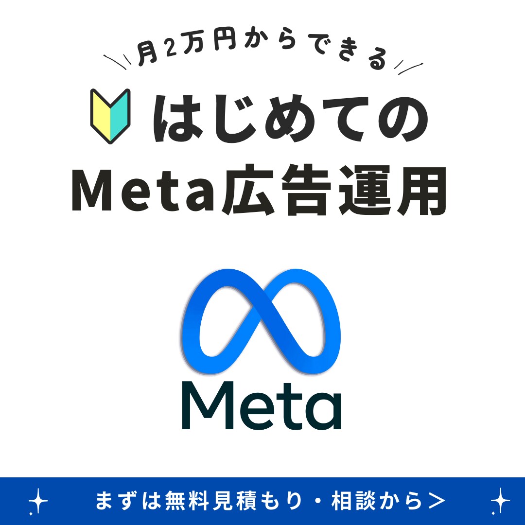 Meta（FB）広告1ヶ月間運用＋初期設定します 初めてのMeta（FB）広告運用の不安を解消します