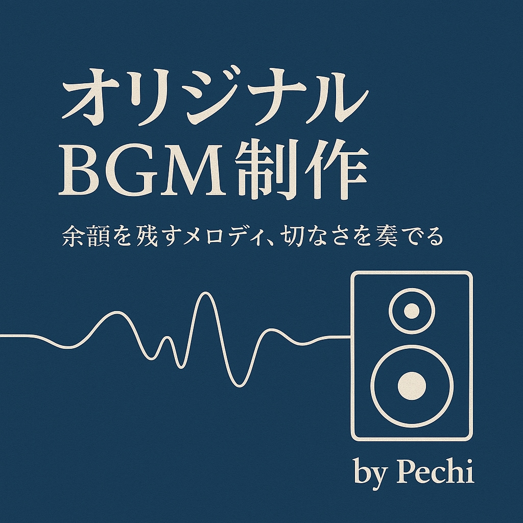 世界観を彩るBGM、お作りします あなたの世界にぴったりなBGMをお届け | ココナラ