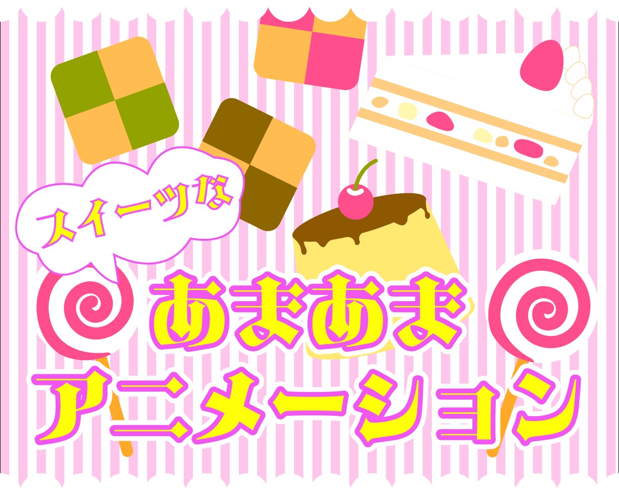 MVも！スイーツのような甘々アニメを制作します おしゃれでかわいいアニメーションを作ろう！ | ココナラ