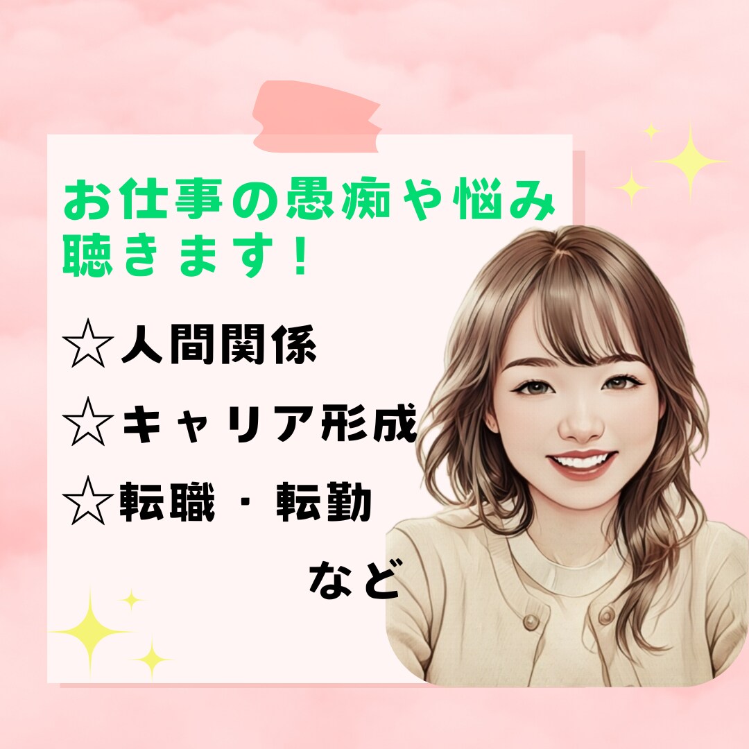 5分だけでもOK お仕事の愚痴・悩み・聴きます 人間関係/キャリア形成/転職・転勤、何でもお話しください！ | ココナラ