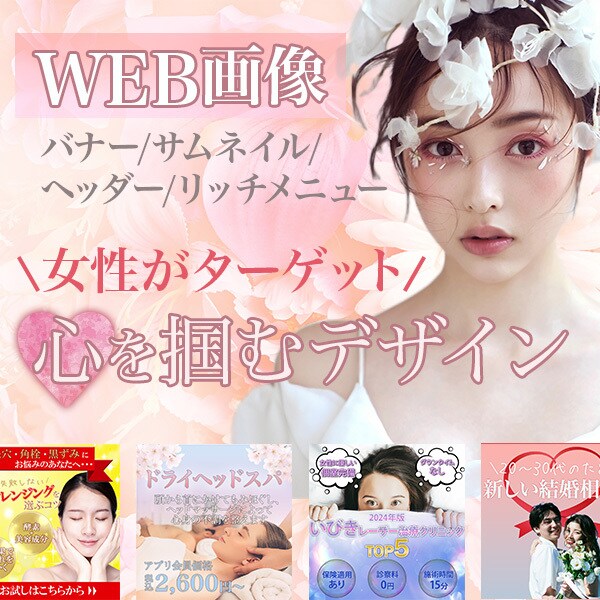 女性の目を惹く！WEB画像を各種制作します 女性向けの魅力的なWEB画像を制作します♪