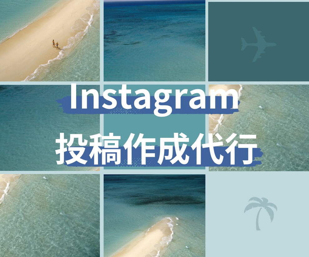 1ヶ月Instagramの投稿作成代行します Instagramの投稿作成お任せください！ | ココナラ
