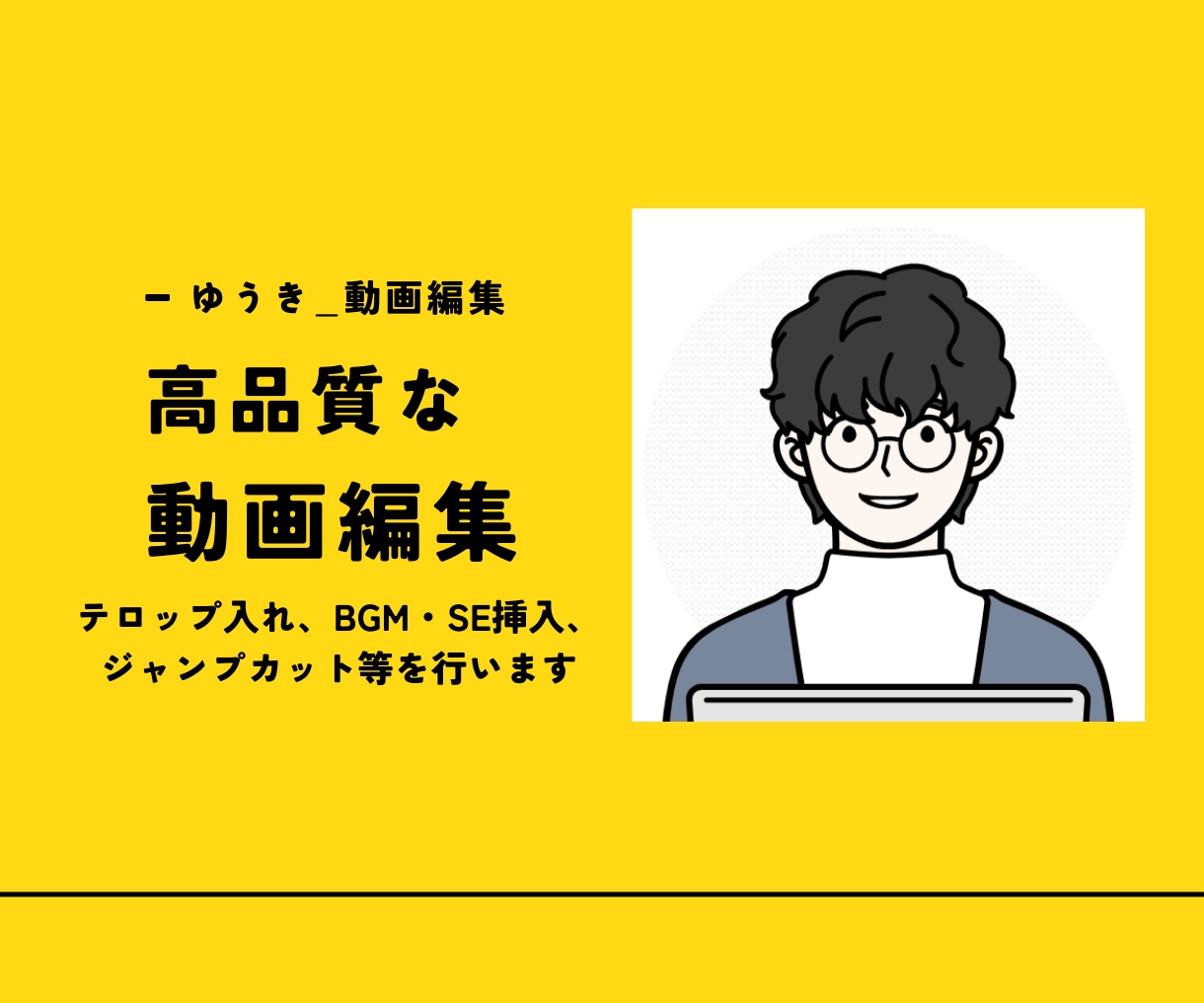 高品質！基本的な動画編集いたします テロップ入れ、BGM・SE挿入、ジャンプカット等を行います