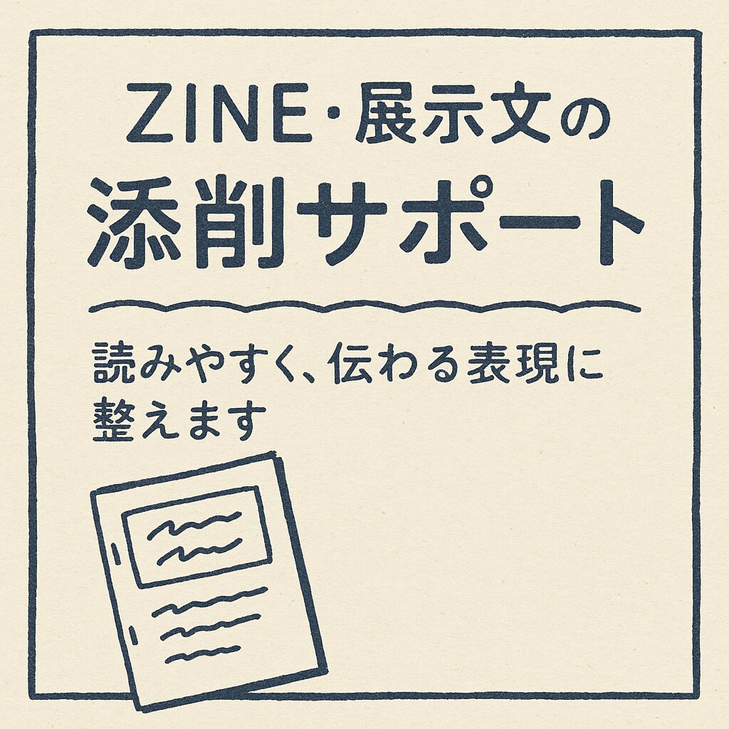 ZINE・note文章を丁寧に添削します 文章に迷うあなたへ、丁寧な添削を | ココナラ