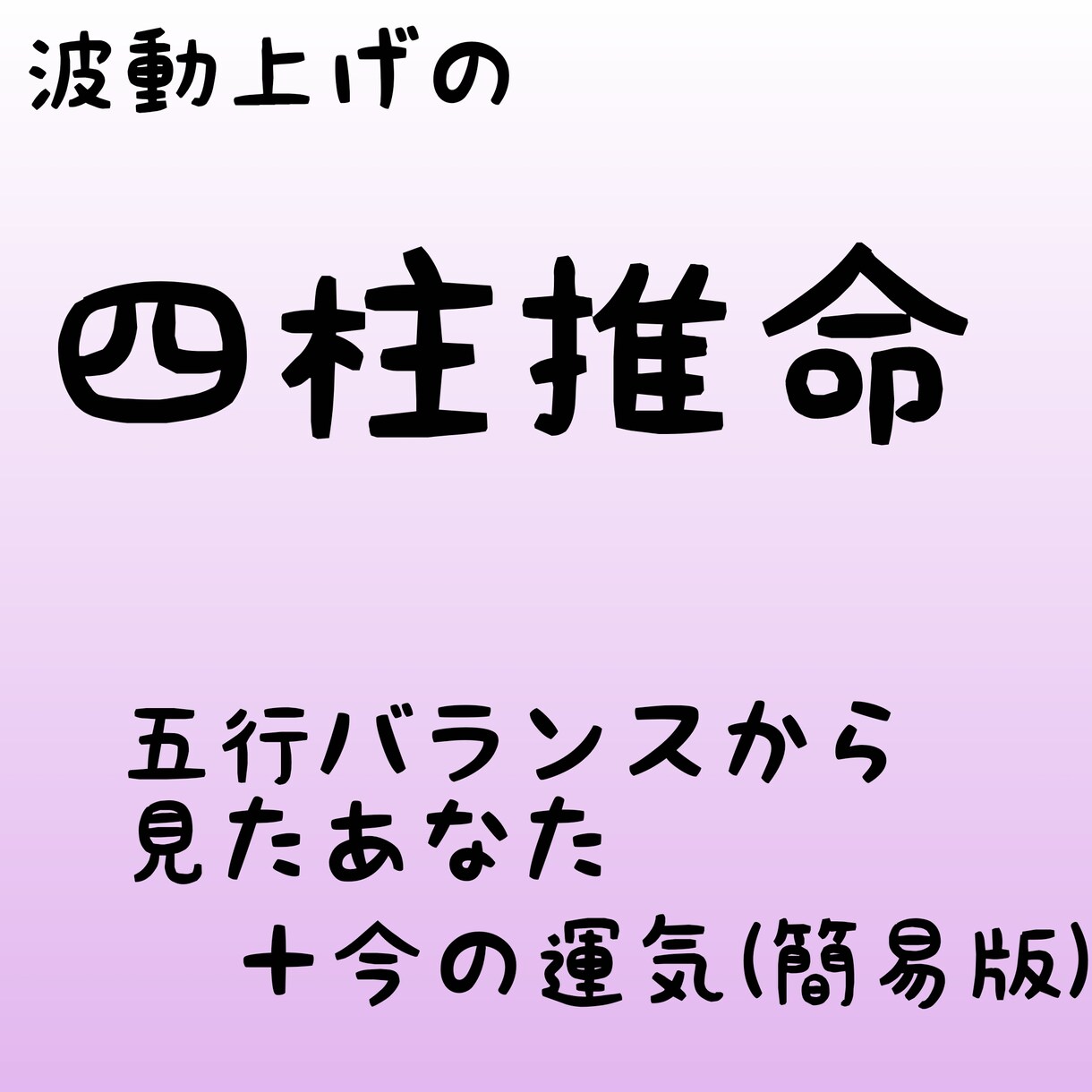 陰陽五行から強み·弱み·運気·開運行動を示します 五行バランスはじめ各内容を記載した鑑定書を送付します