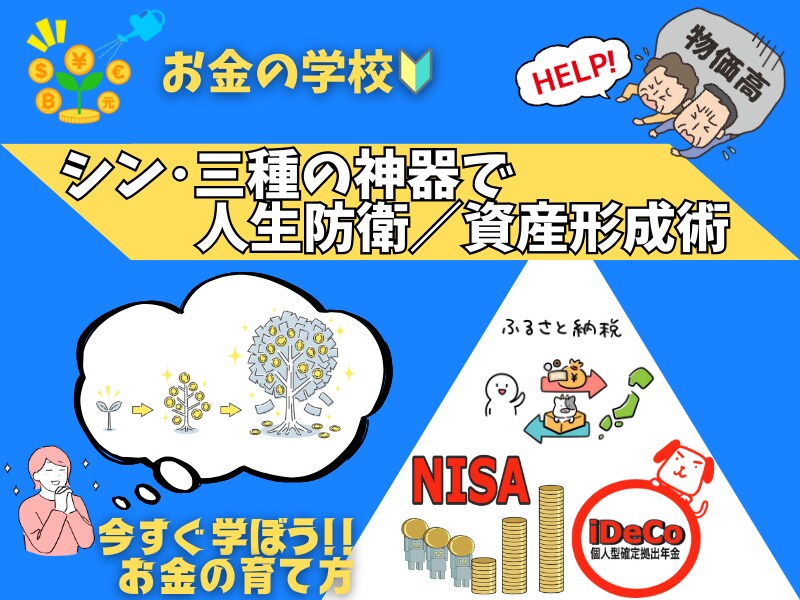 お金の学校！超初心者のための簡単資産形成術教えます ふるさと納税・iDeCo・NISAの基本をわかりやすく伝授☆