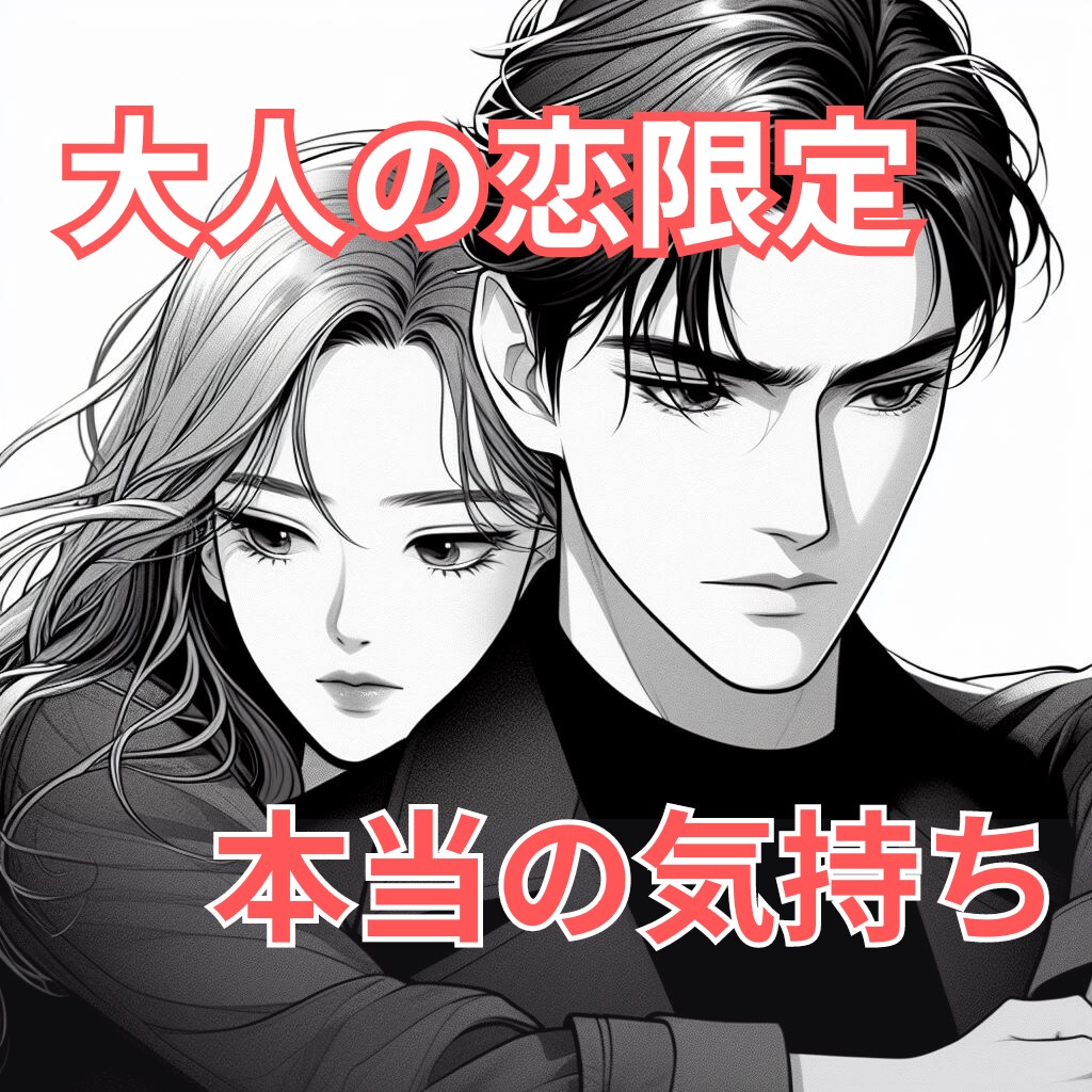 誰にも話せない悩み【大人の恋愛】あの人の本心視ます 霊視タロット お悩みに寄り添います 