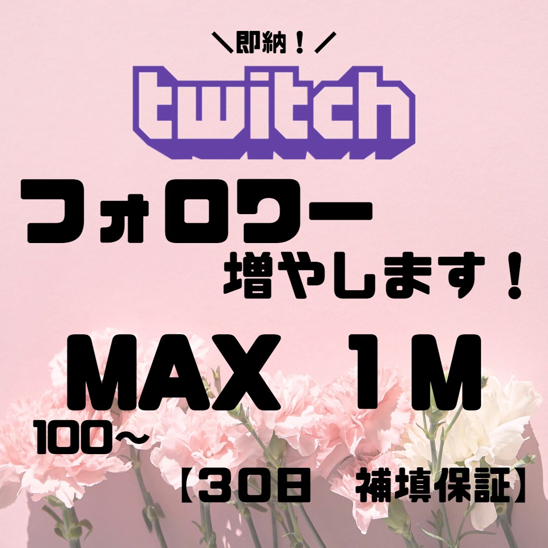 Twitch フォロワー増やします Twitch複垢振り分け可能！ゆっくり増加指定可能！ | SNSマーケティング | ココナラ