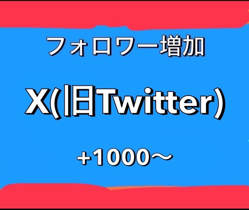 Twitter！フォロワー1000人増やします 1500円で＋1000人！最大5万人まで増加可能！