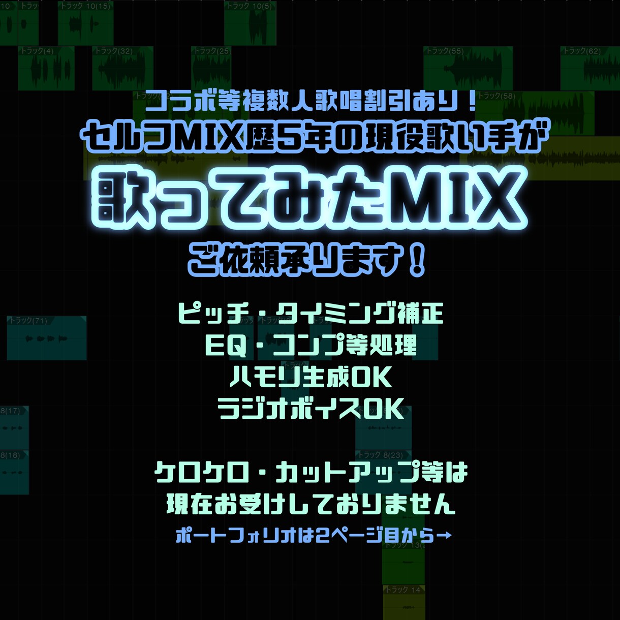 現役歌い手が歌ってみたのMIXをします 補正や調整をしつつ、あなたらしさを守るMIXを目指します♪ | ココナラ