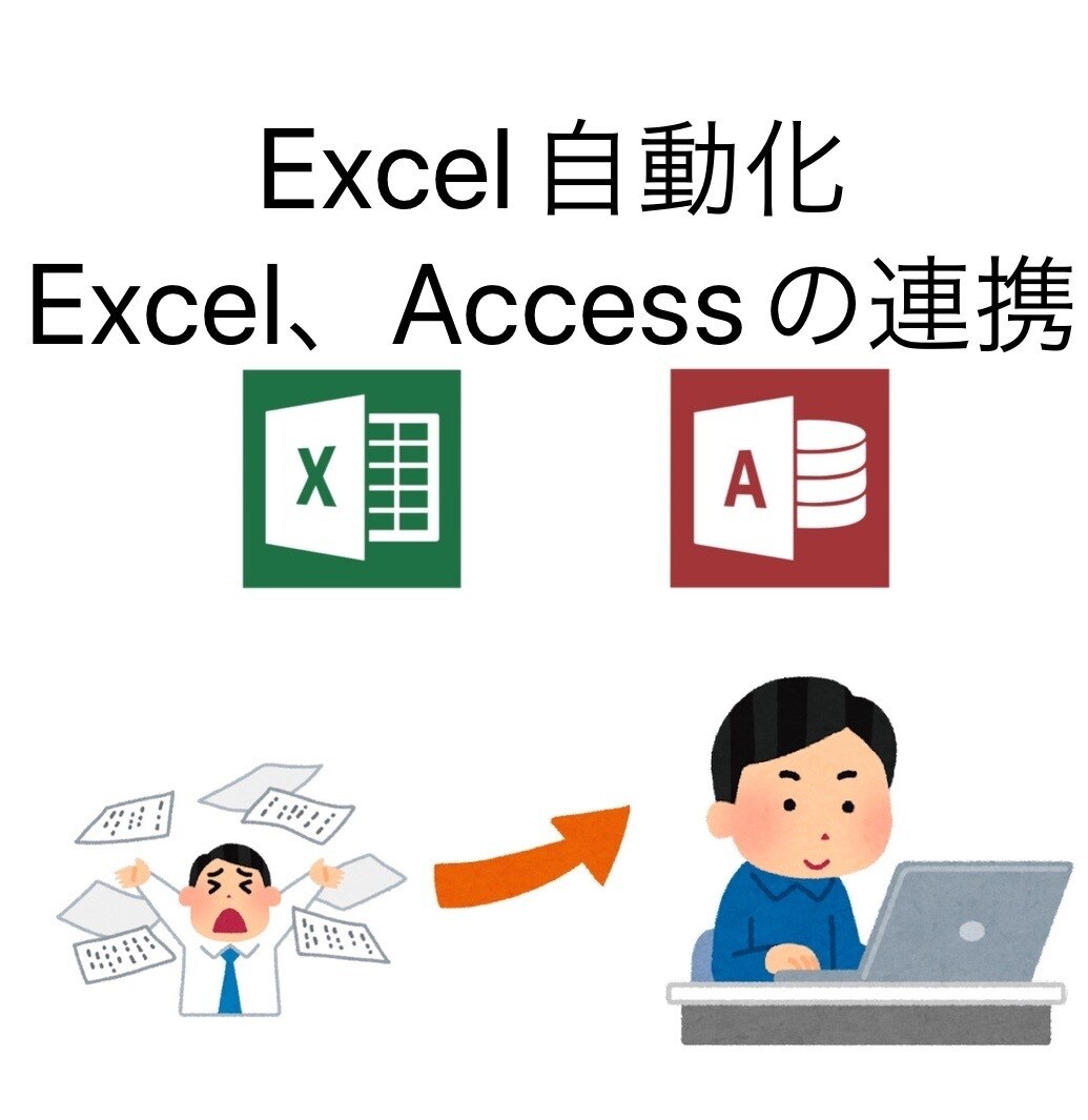 Excel自動化、Accessデータベース化します 製造工場でVBA使った改善活動に従順しています。